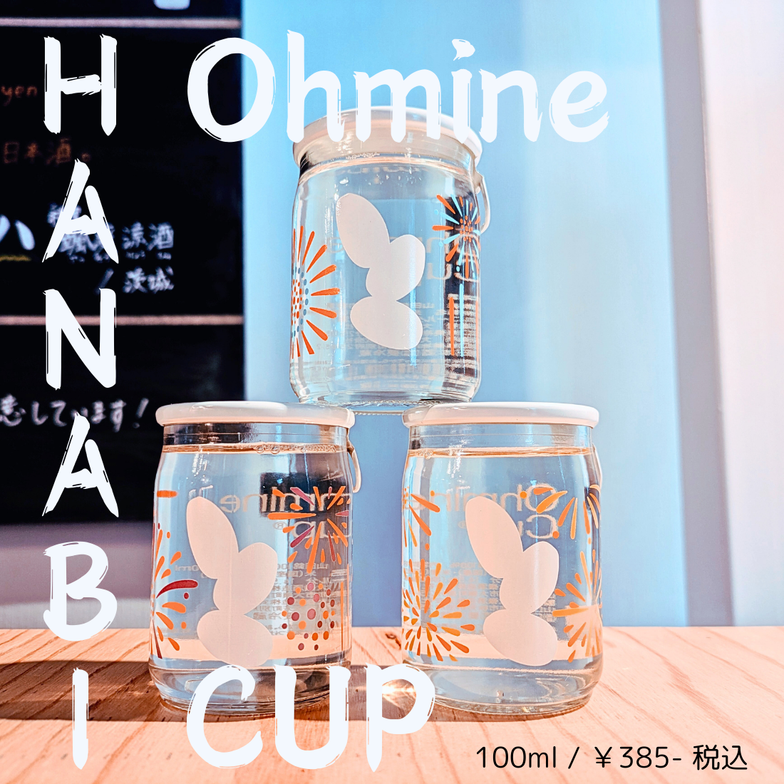 Ohmine HANABIカップ 100ml / 大嶺酒造 | 家飲みデリバリー